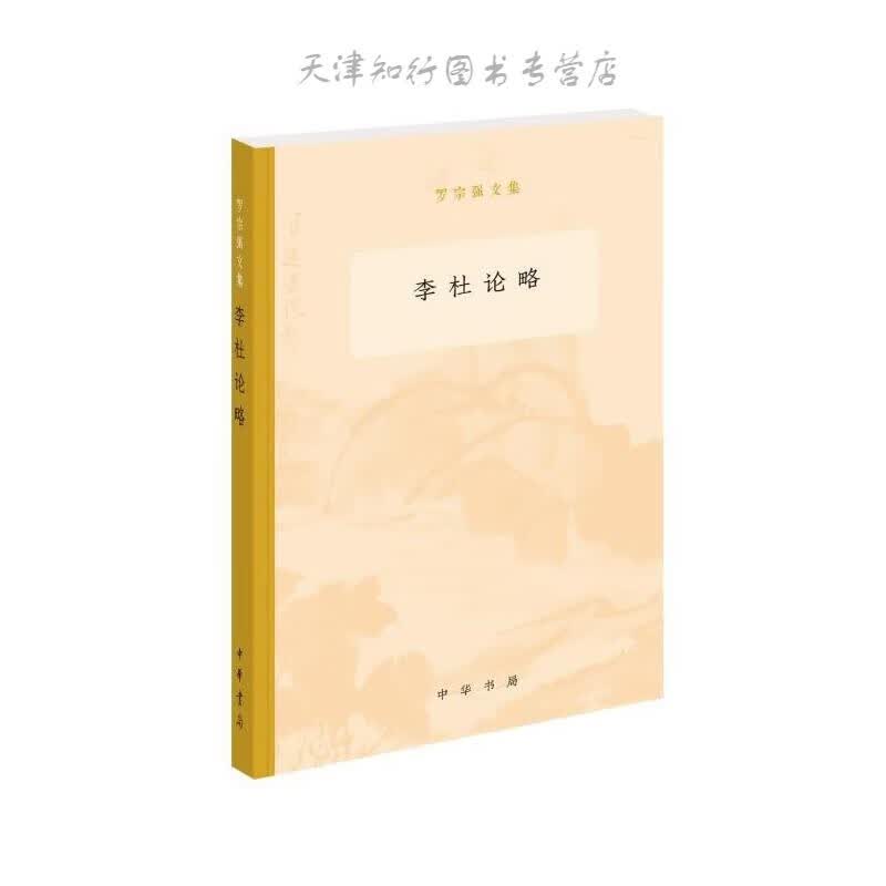 速发李杜论略（罗宗强文集）