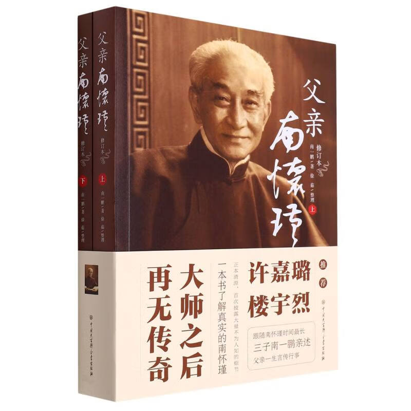父亲南怀瑾-(全二册)