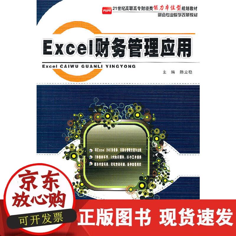 【现货】Excel财务管理应用