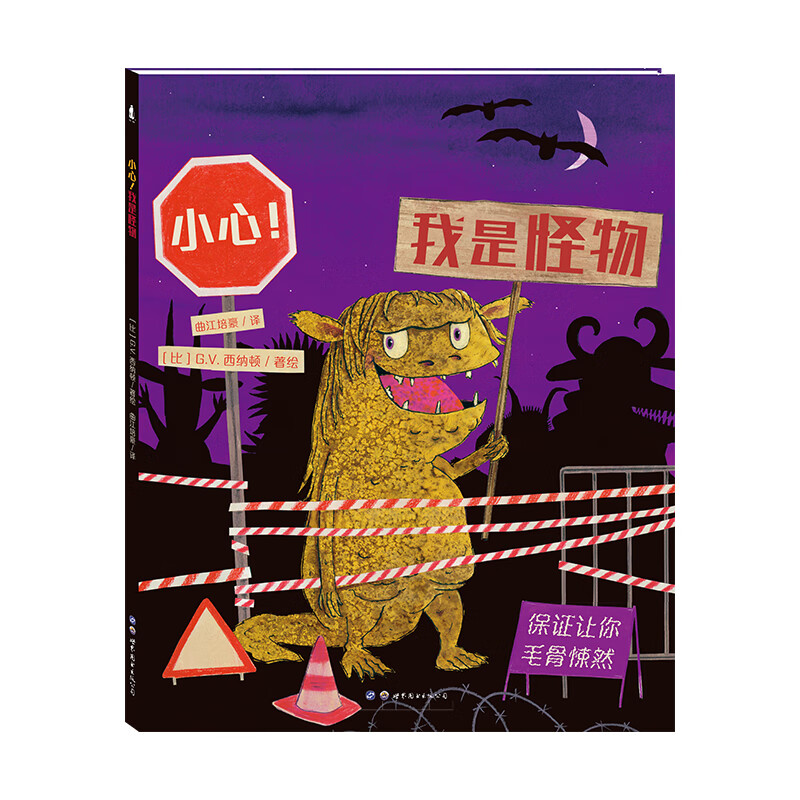 暖绘本：小心！我是怪物