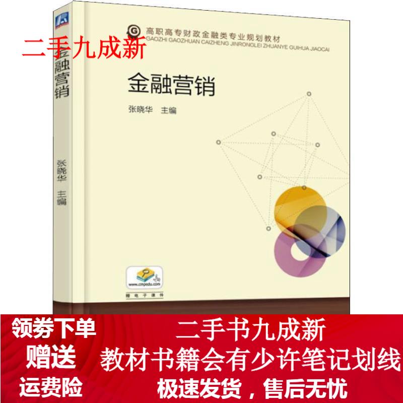 金融营销 张晓华 9787111600190 机械工业出版社