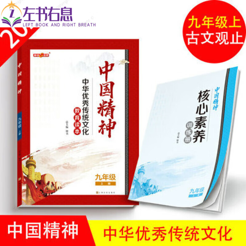 【年级】中华传统文化教育读本中国精神读本1234564789年级上下册赠核心素养训练册附参考答案扫码 9年级上 古文观止 小学通用