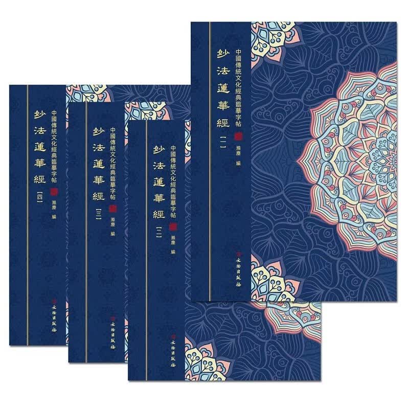 中国传统文化经典临摹字帖 妙法莲华繁体竖排 繁体4册