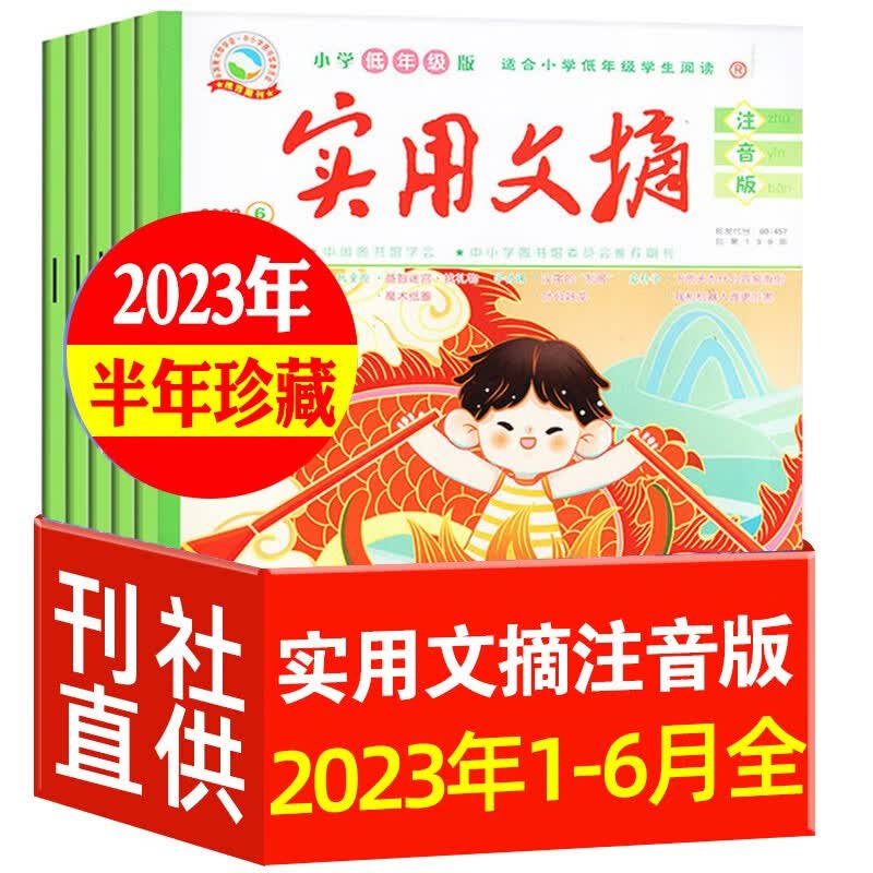 【全年/半年订阅】实用文摘小学低年级注音版2023年1-12月共12期 一二三年级小学生全彩版课外阅读杂志期刊带拼音 【半年珍藏】2023年1-6月