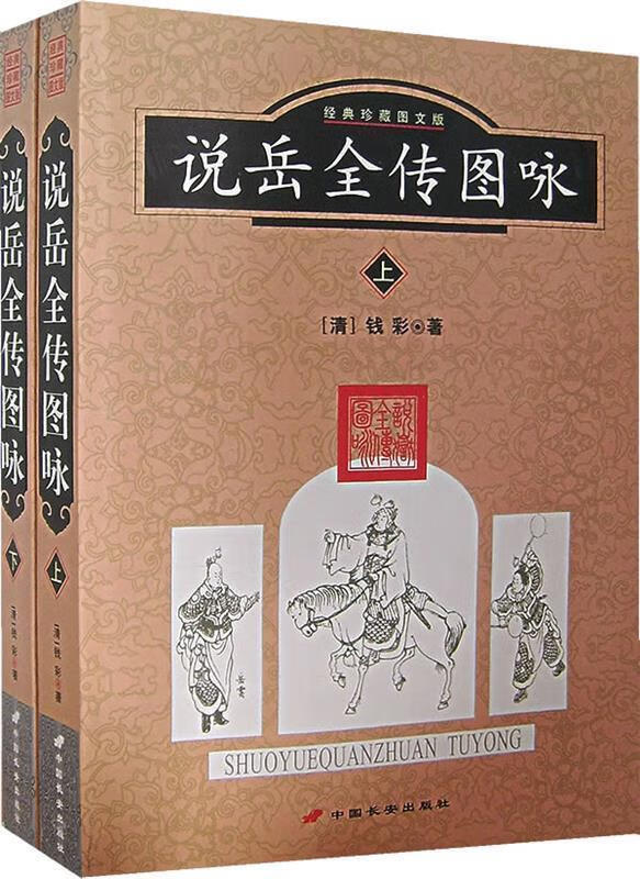 说岳全传图咏 (清)钱彩 著