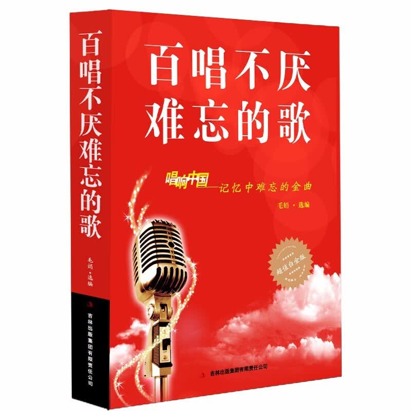 百唱不厌难忘的歌 唱响中国-记忆中难忘的金曲值白金版 音乐歌曲艺术 歌曲歌词简谱