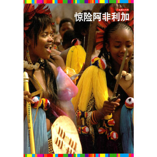 七大洲 惊险阿非利加【精选】