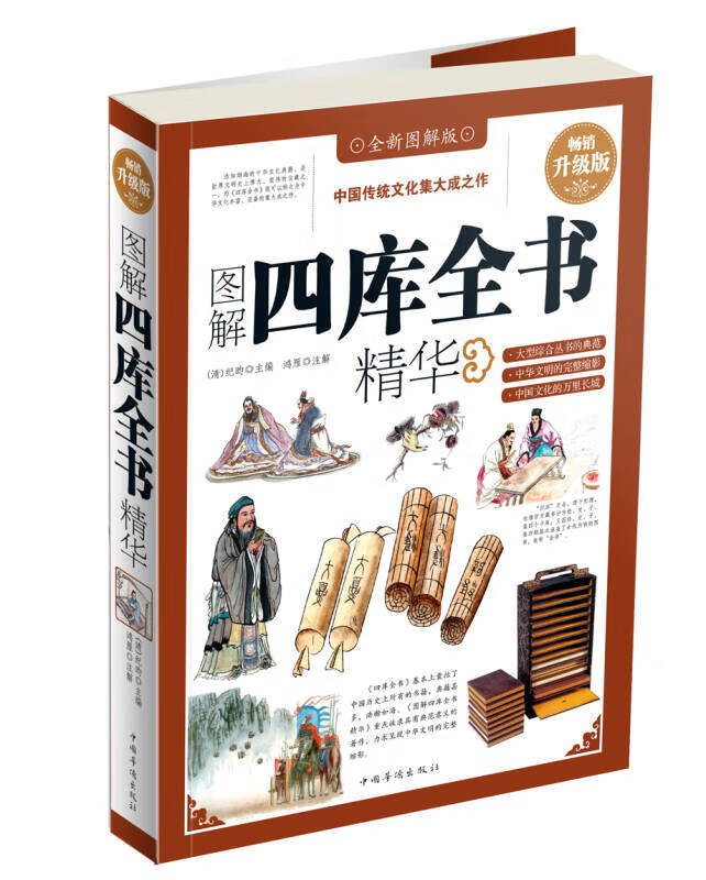 图解四库全书精华【好书】
