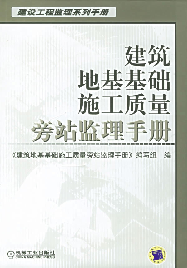 建筑地基基础施工质量旁站监理手册