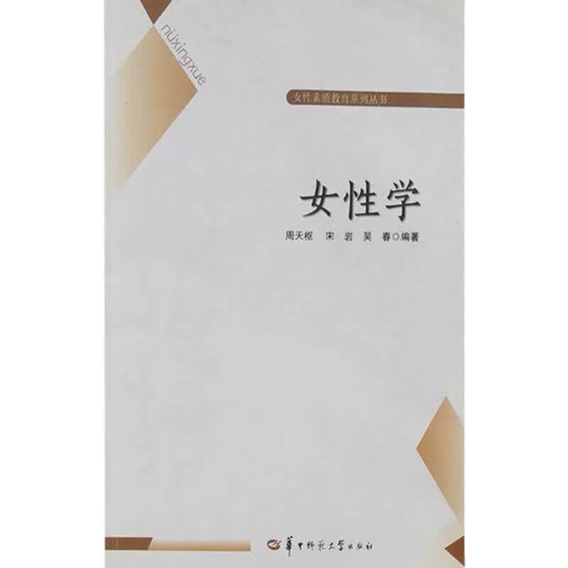 【书】女性学9787562262268
