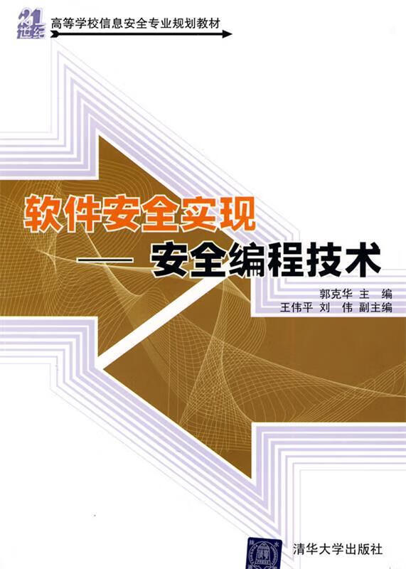 信息安全专业:软件安全实现 郭克华 主编