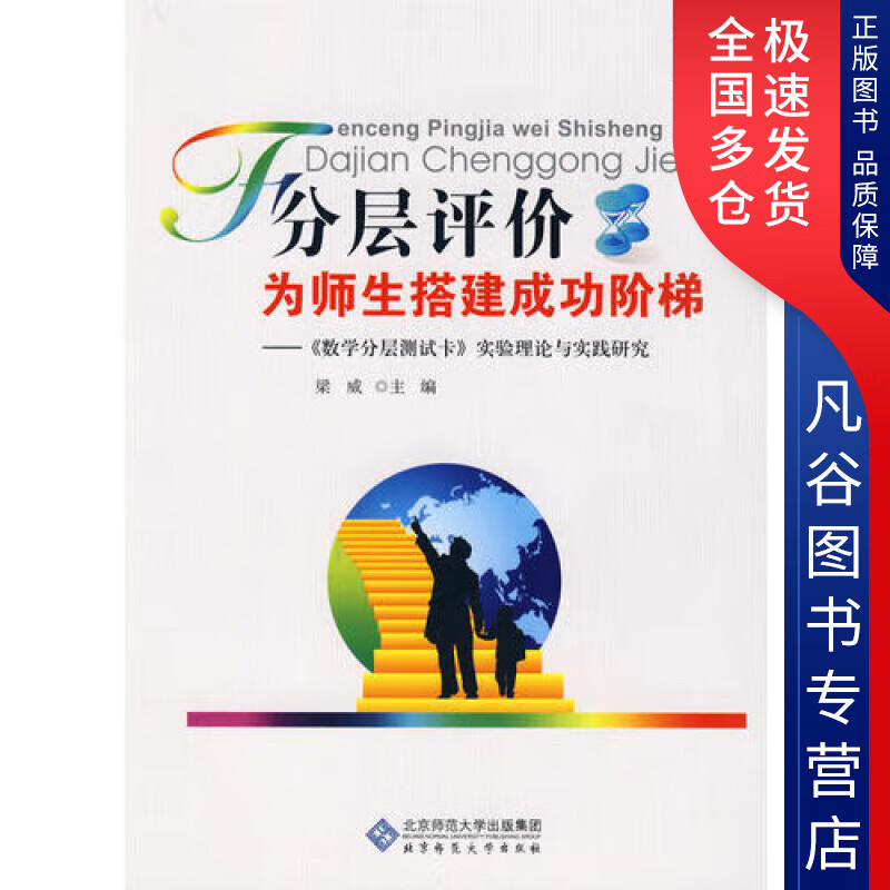 【书】分层评价为师生搭建成功阶梯