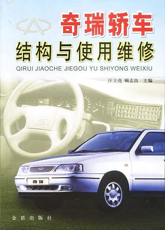 奇瑞轿车结构与使用维修