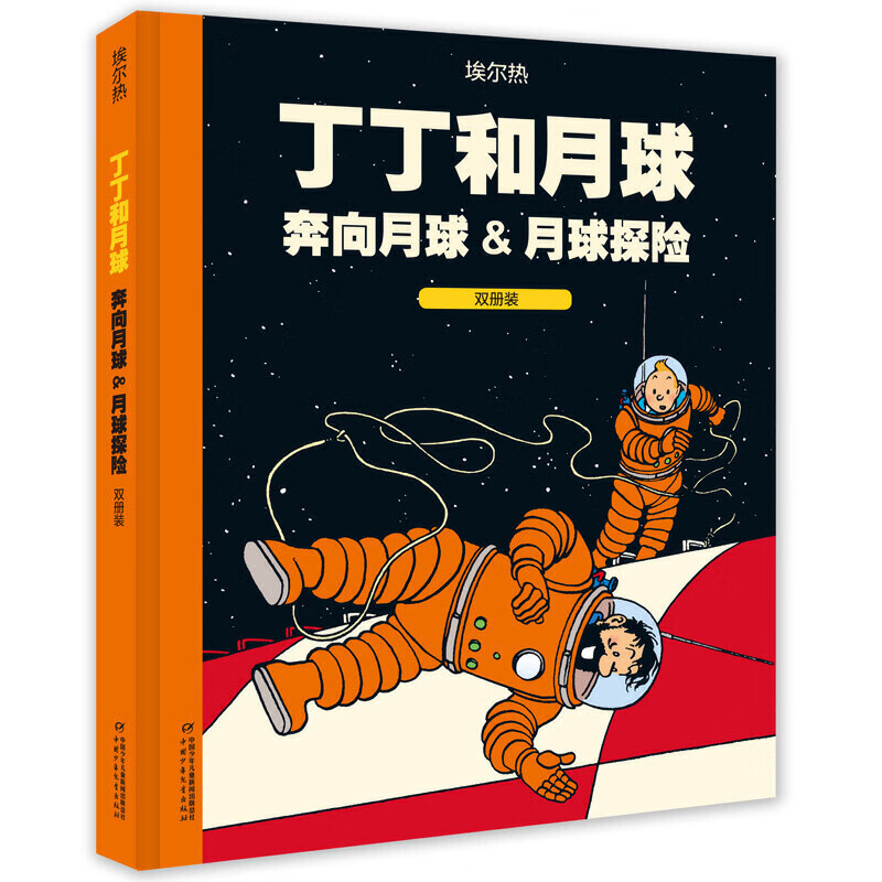 丁丁历险记--丁丁和月球&middot;奔向月球月球探险双册精装绘本漫画书图画书一二三年级小学生课外书非注音版故事6-12岁儿童绘本读物