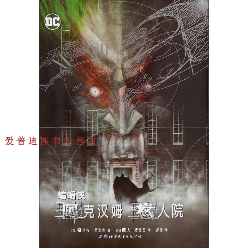 蝙蝠侠 阿克汉姆疯人院 [英]格兰特·莫里森【，放心购买】