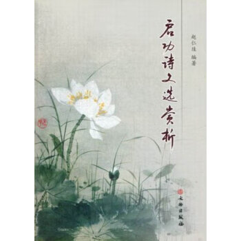 启功诗文选赏析 赵仁珪【书】