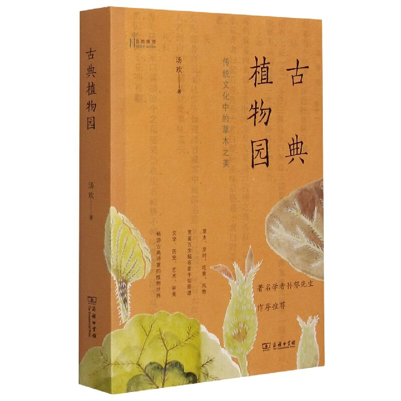 古典植物园(传统文化中的草木之美)/自然感悟
