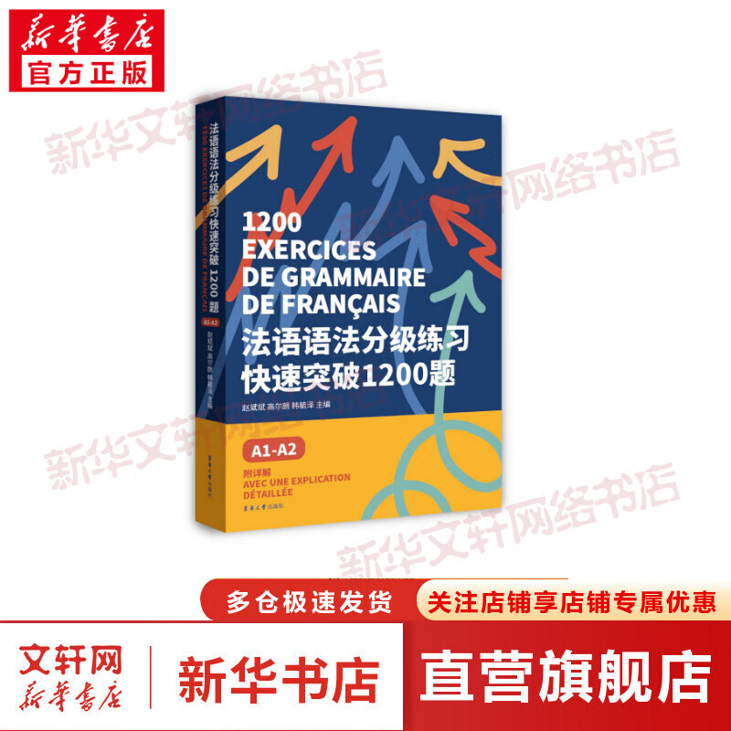 法语语法分级练习快速突破1200题 A1-A2 图书