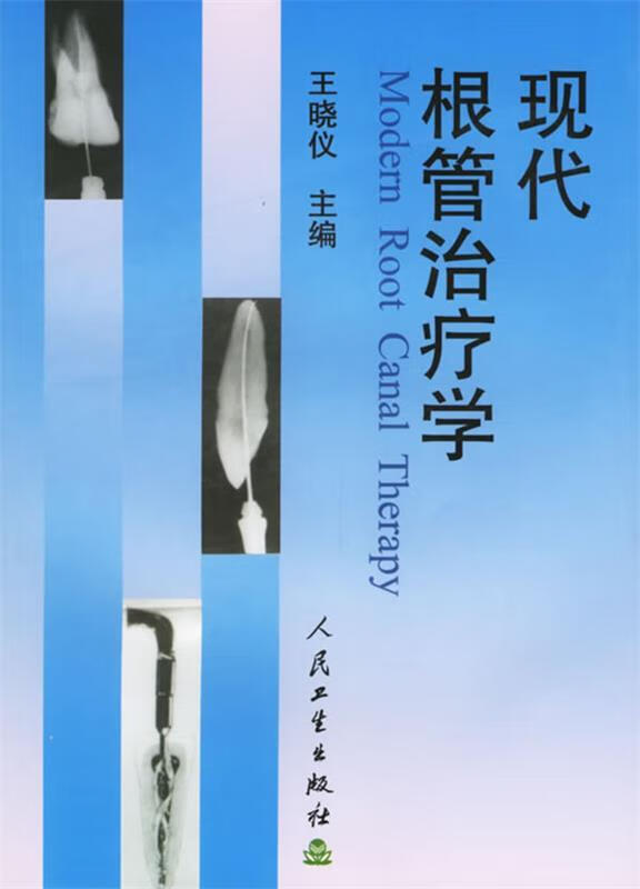 现代根管治疗学