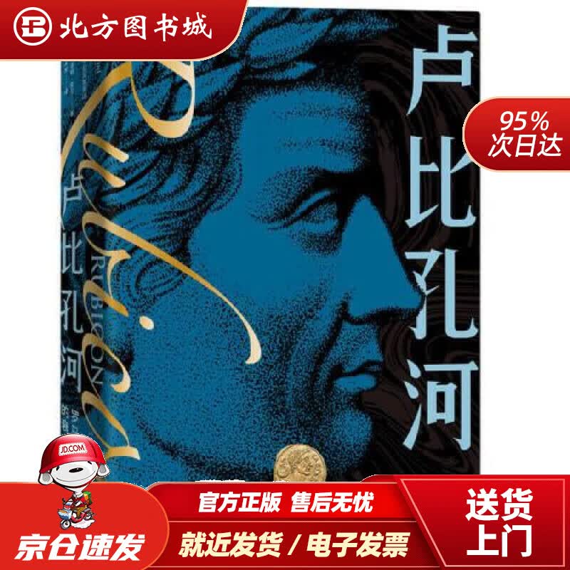 【现货】卢比孔河：罗马共和国的衰亡汤姆·霍兰 北方图书城