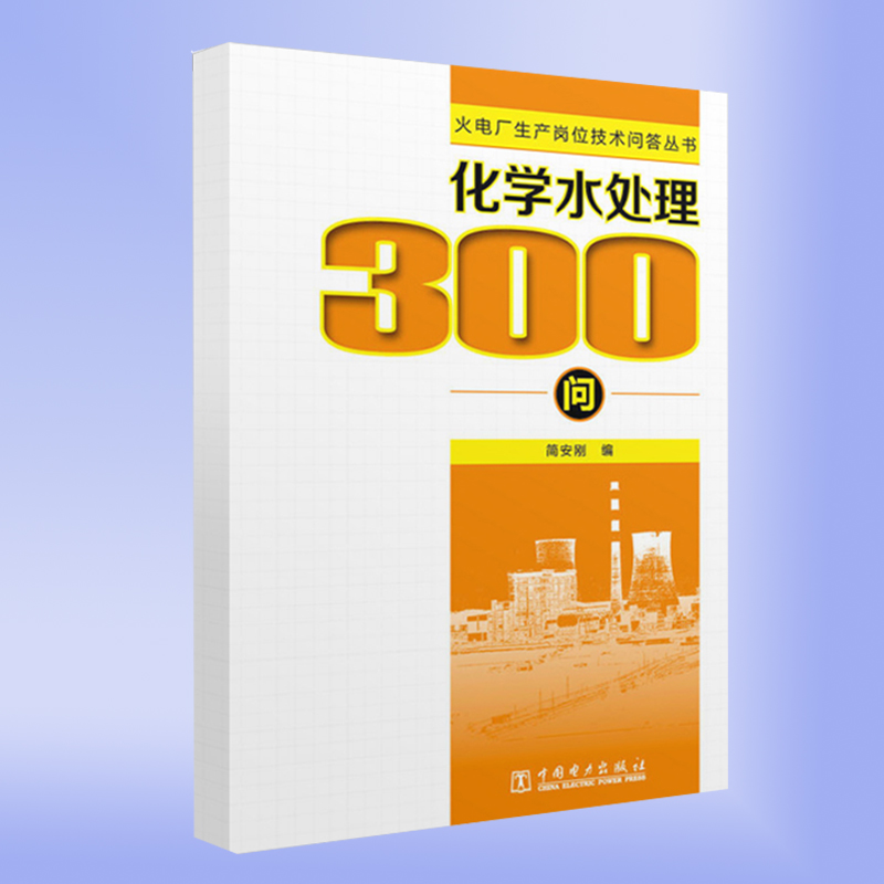 火电厂生产岗位技术问答丛书 化学水处理300问 简安刚 工业技术 电工技术 发电/发电厂书籍