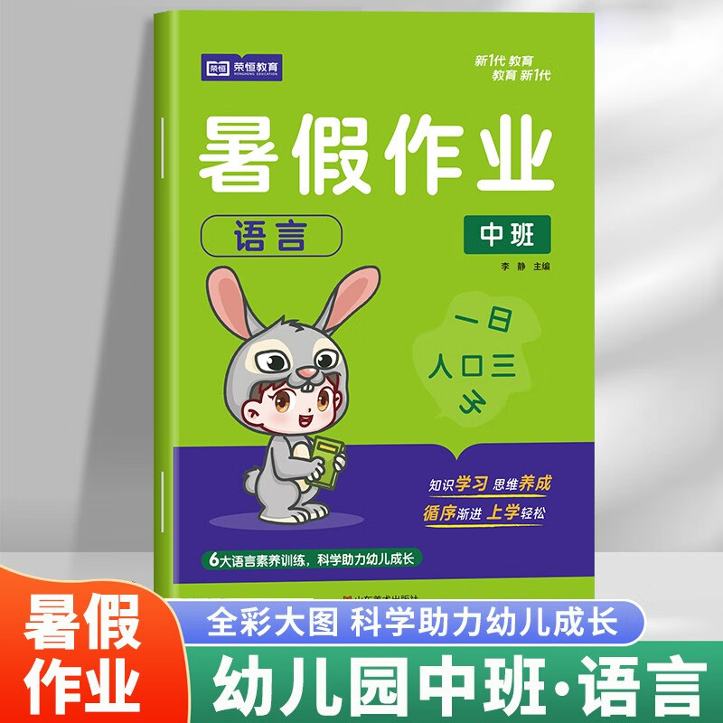 2023幼小衔接中班大班暑假作业全套语言拼音数学通用版教材同步全彩大图小学入学准备幼儿园学前班语言拼音数学总复习衔接预习练习册 中班·语言 一年级上册