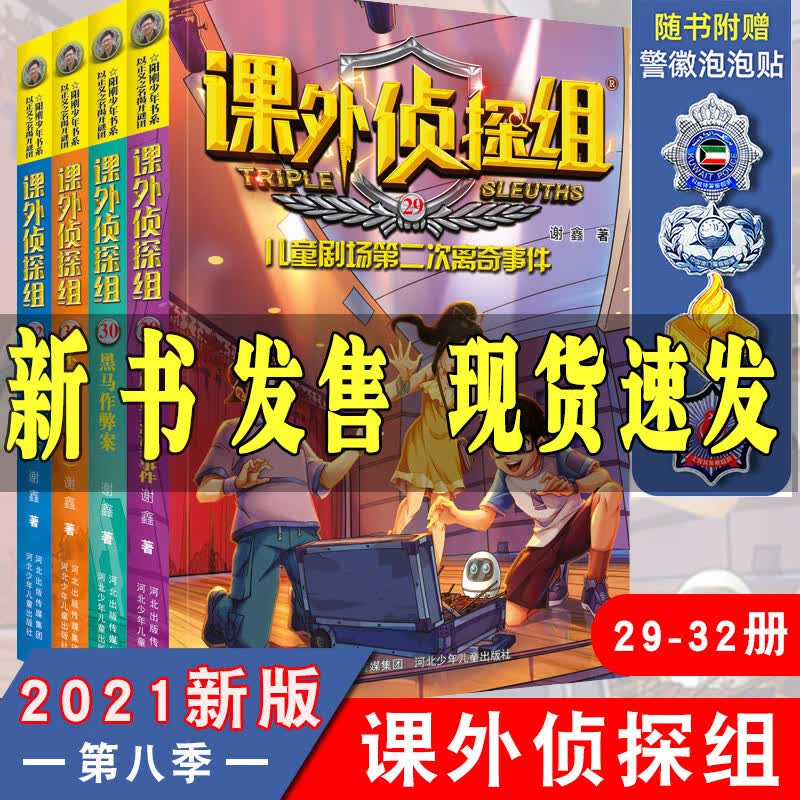 课外侦探组第1-36册全套 谢鑫 中小学生三四五六年级课外阅读书籍9-12-15岁儿童悬疑侦探推理小说破案故事书 【4册】课外侦探组29-32