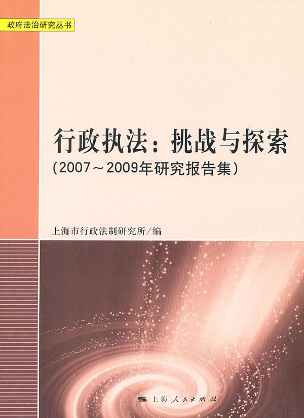 行政执法：挑战与探索