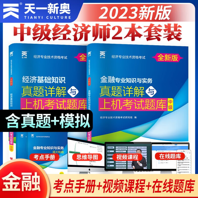 中级经济师2023经济师中级教材配套真题详解：金融专业+经济基础知识（套装2册）