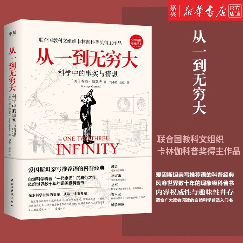 从一到无穷大 预售 爱因斯坦亲写推荐语的科普经典 乔治伽莫夫代表作 自然科学科普书 磨铁
