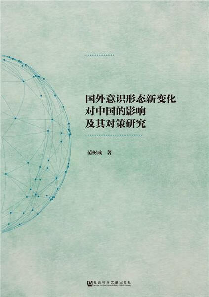 国外意识形态新变化对中国的影响及其对策研究 范树成
