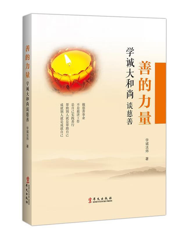 【 送货上门】善的力量：学诚大和尚谈慈善 学诚法师 华文出版社