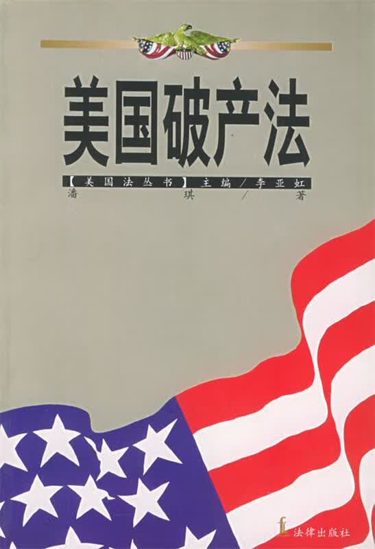 美国破产法 潘琪 著