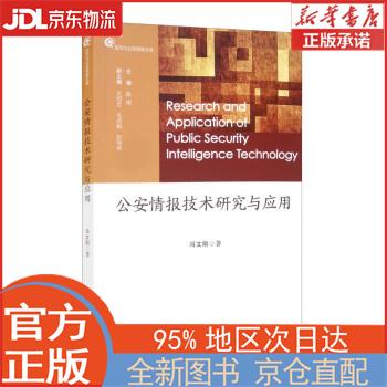【全新畅销书籍】公安情报技术研究与应用 冯文刚 中国民主法制出版社