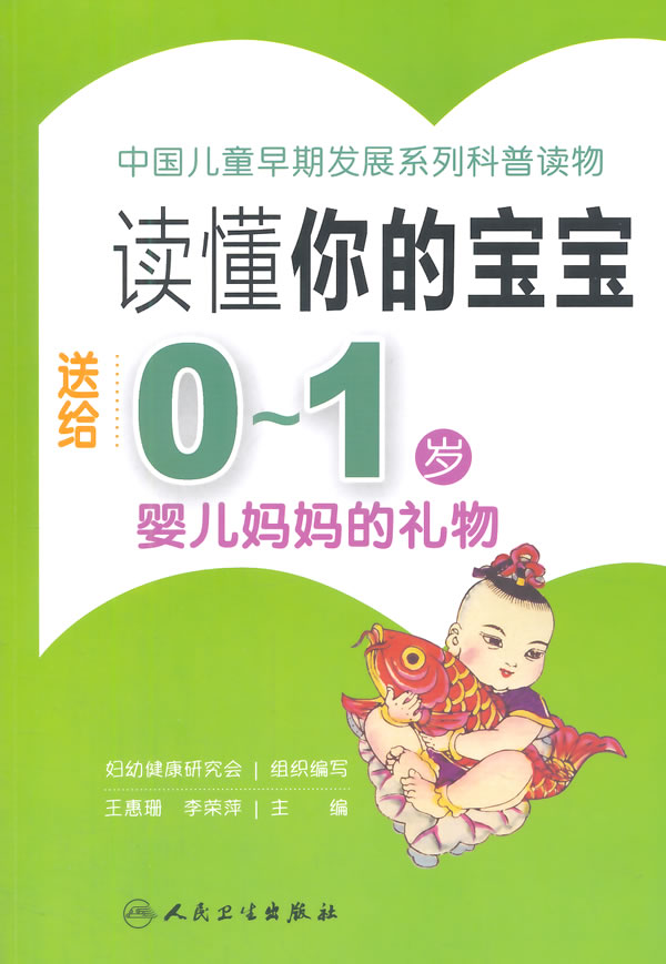 读懂你的宝宝·送给0～1岁婴儿妈妈的礼物