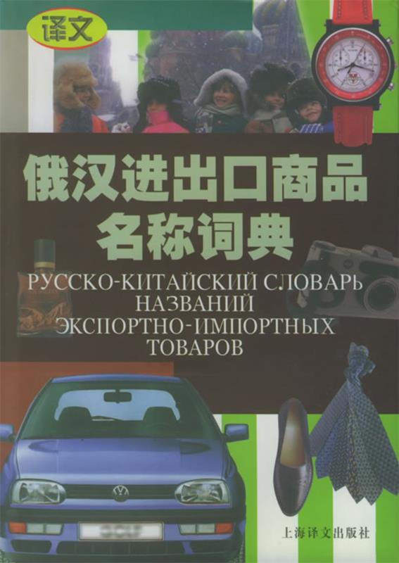 俄汉进出口商品名称词典