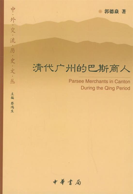 清代广州的巴斯商人 郭德焱 著