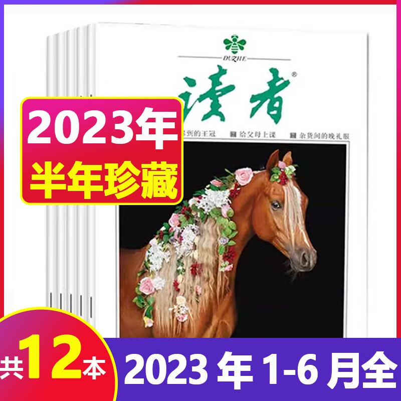 23年7月到】读者杂志2023年1-12月每月上下2本打包（另有读者+青年文摘/2022半年珍藏/读者35周年美文珍藏可选）初高中学生文学文摘期刊杂志 中考高考作文素材 【半年珍藏】23年1-6月