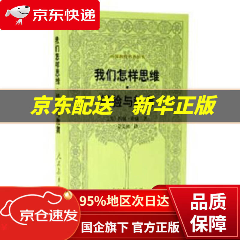【 】我们怎样思维经验与教育 约翰·杜威 著 人民教育出版社