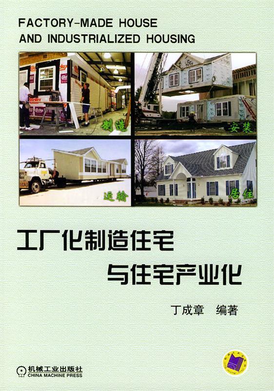 工厂化制造住宅与住宅产业化 丁成章 编著【书】
