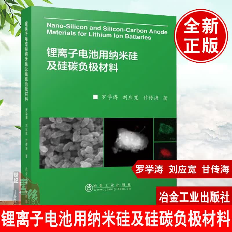 书籍 锂离子电池用纳米硅及硅碳负极材料/罗学涛，刘应宽，甘传海冶金工业出版社9787502485696