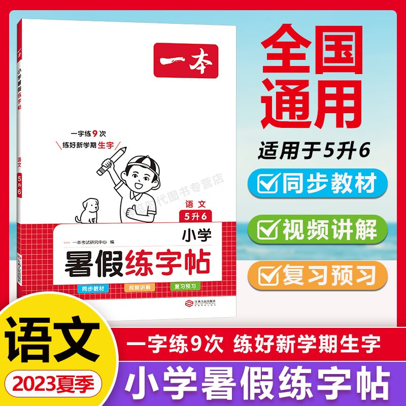 一本小学暑假练字帖一二三四五六年级全国通用同步教材视频讲解书写指导复习预习 5升6 人教版