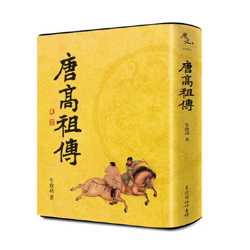 预售 牛致功 唐高祖传(二版) 中国台湾商务 港台原版