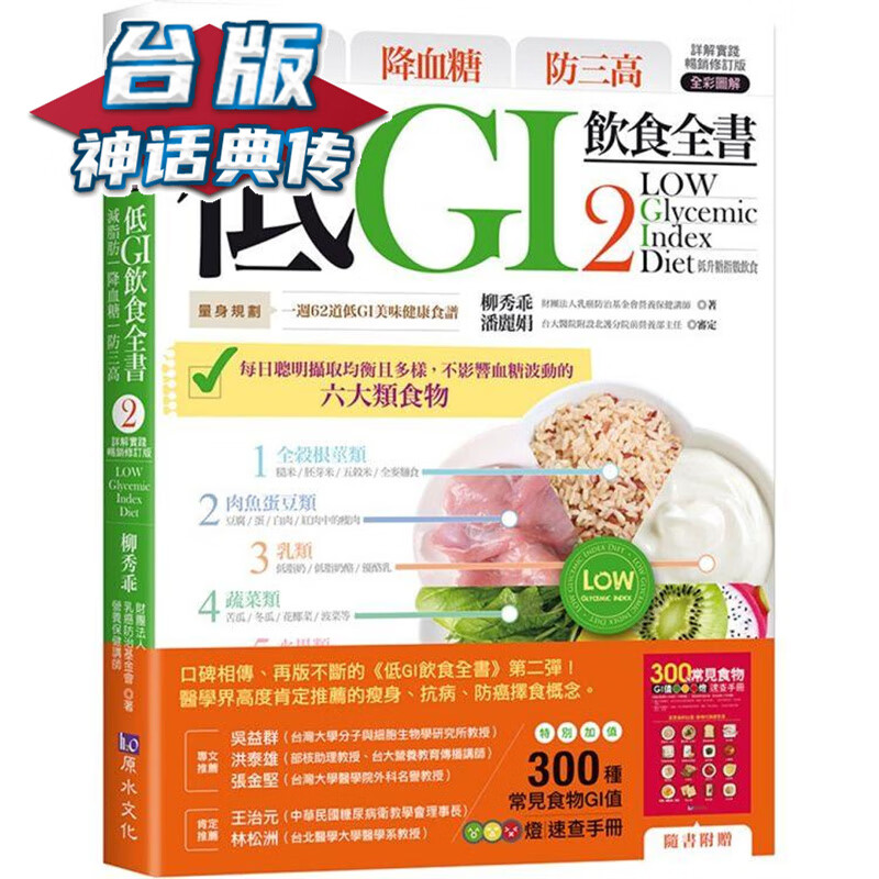 减脂肪 降血糖 防三高 低GI饮食全书2【详解实践修订版】原水 柳秀乖 台版书籍【神话典传】