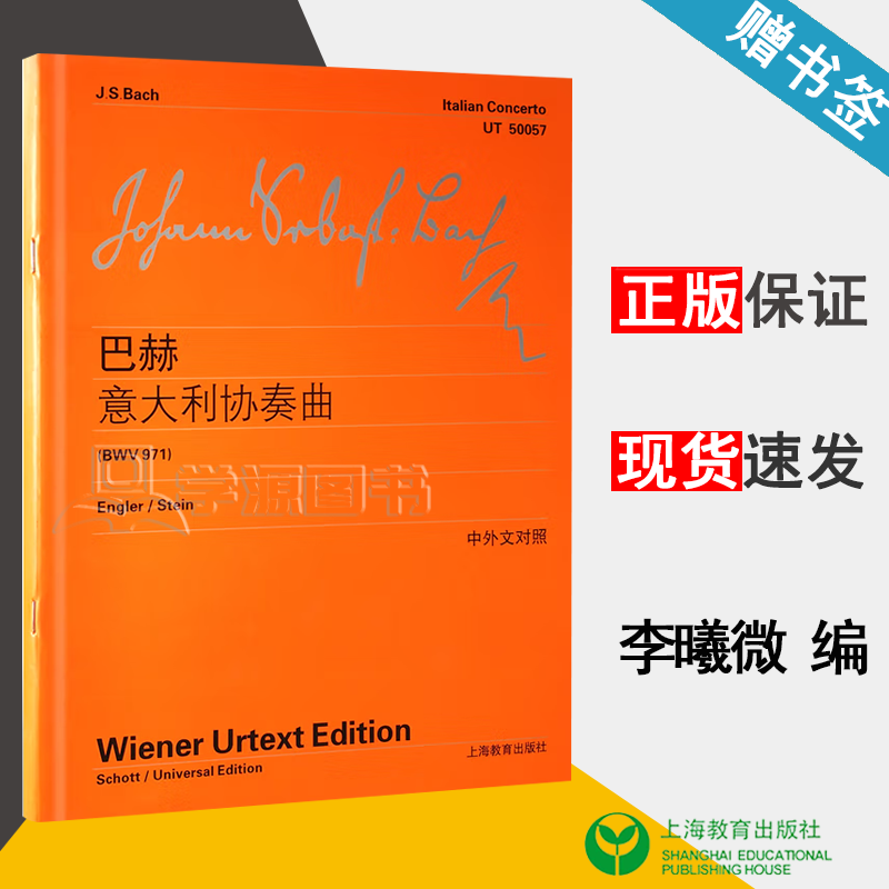 现货 巴赫意大利协奏曲 BWV97 巴赫 李曦微 上海教育出版社