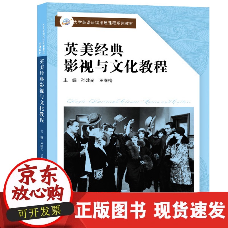 英美经典影视与文化教程东南大学孙建光王春梅