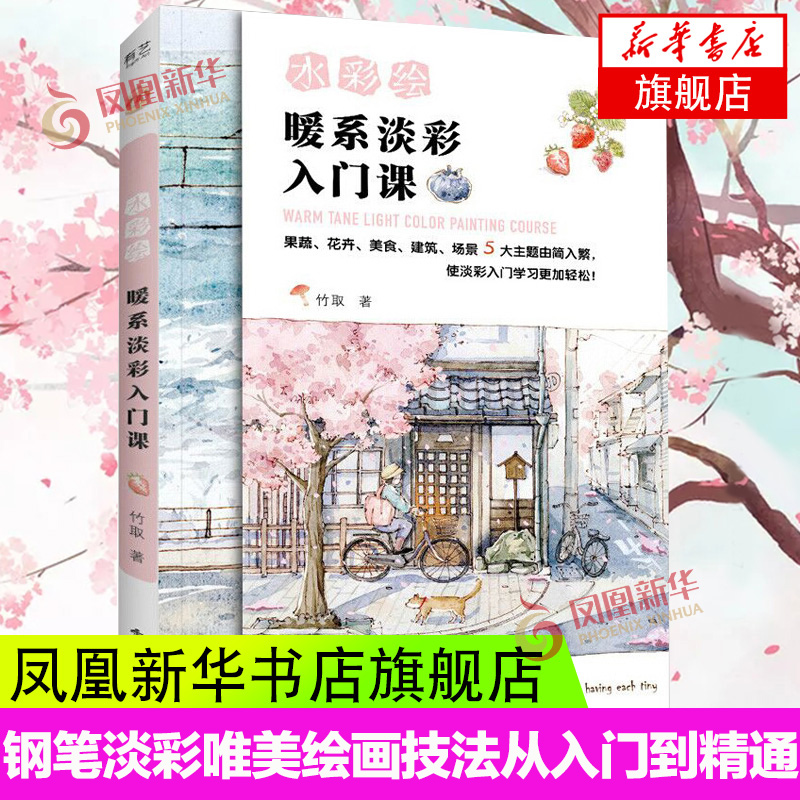 【赠线稿教学视频】水彩绘 暖系淡彩入门课 竹取 钢笔淡彩水彩爱好者暖心插画唯美绘画技法从入门到精通自学书籍