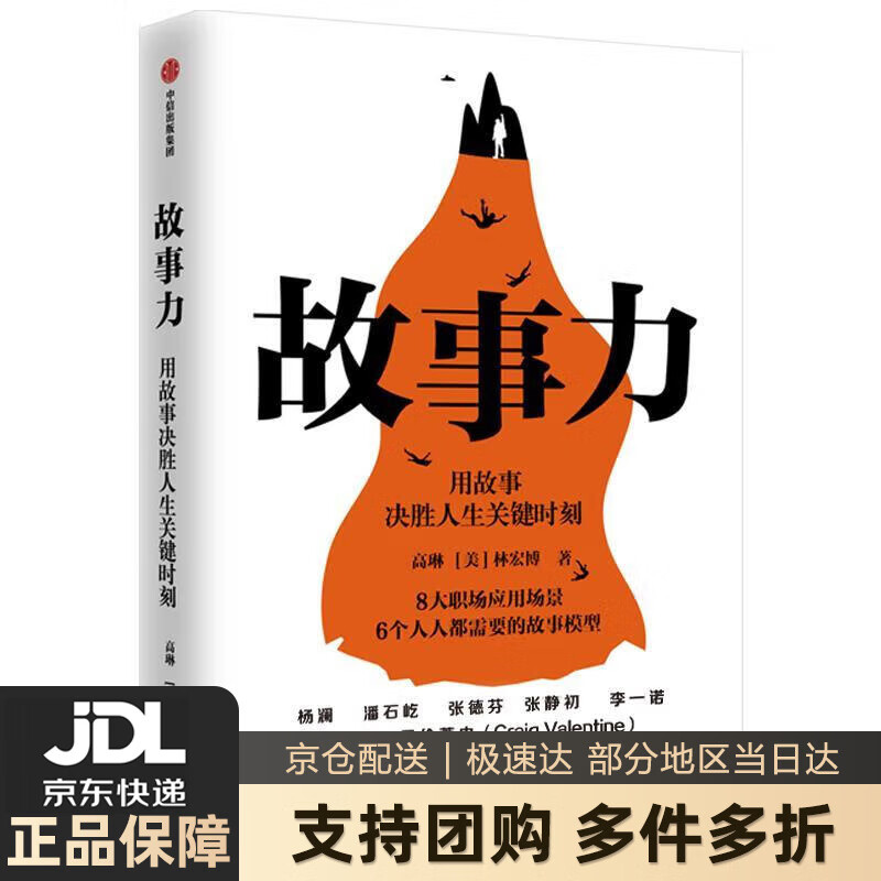 【 送货上门】故事力 用故事决胜人生关键时刻 高琳 林宏博 著 职场跃迁沟通升级的秘密中信出版社 高琳[美]林宏博