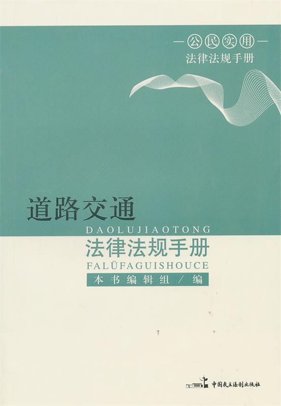 道路交通法律法规手册