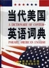 当代美国英语词典 陈璞,李晓茹